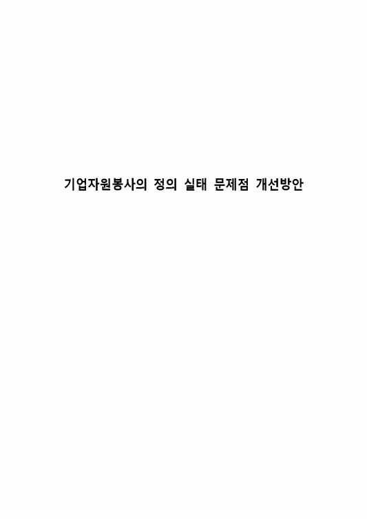 기업자원봉사의 정의 실태 문제점 개선방안