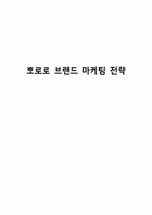 뽀로로 브랜드 마케팅 전략