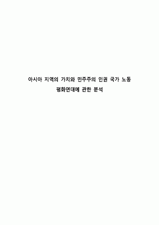 아시아 지역의 가치와 민주주의 인권 국가 노동 평화연대에 관한 분석