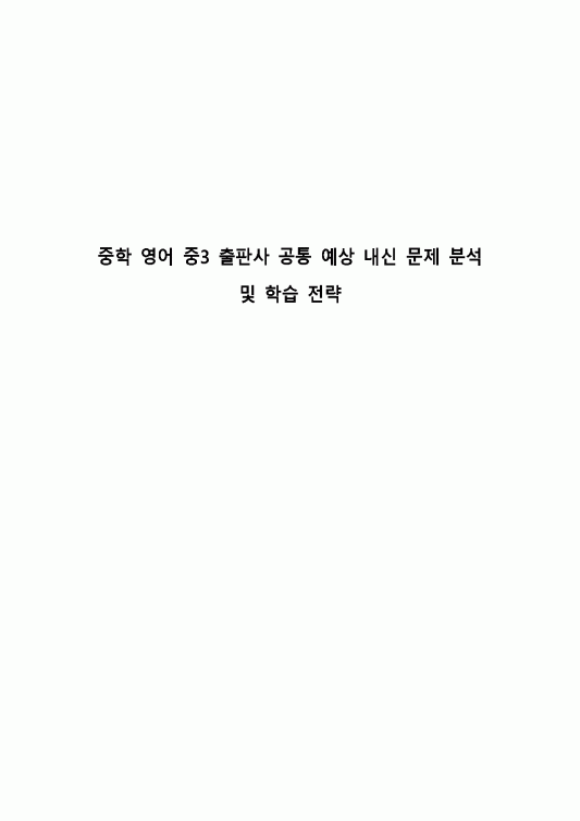 중학 영어 중3 출판사 공통 예상 내신 문제 분석 및 학습 전략