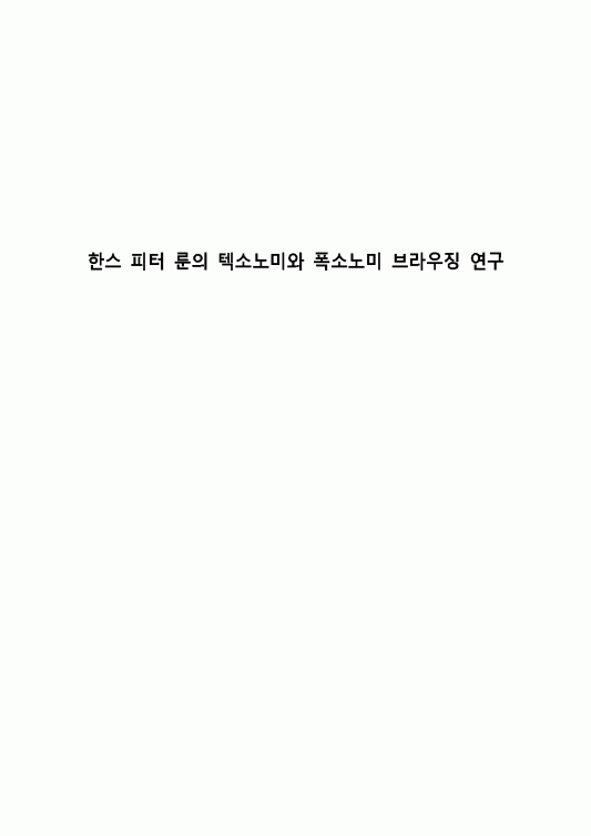 한스 피터 룬의 텍소노미와 폭소노미 브라우징 연구