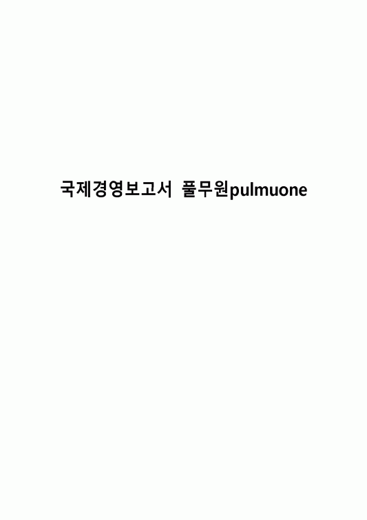 국제경영보고서 풀무원pulmuone