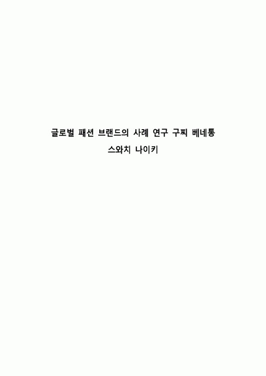 글로벌 패션 브랜드의 사례 연구 구찌 베네통 스와치 나이키