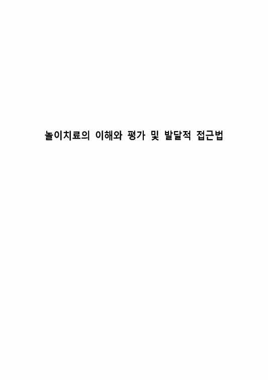 놀이치료의 이해와 평가 및 발달적 접근법