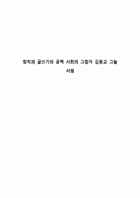 창작과 글쓰기의 공백 사회의 그림자 김응교 그늘 서평