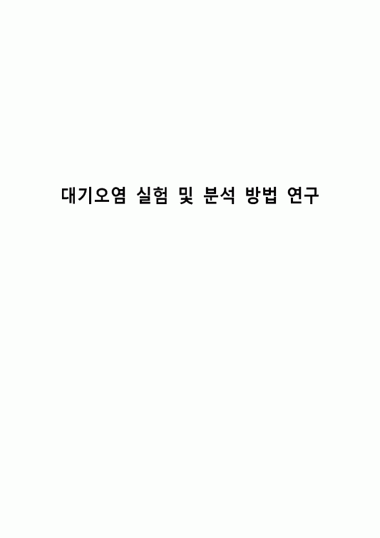 대기오염 실험 및 분석 방법 연구