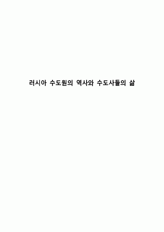 러시아 수도원의 역사와 수도사들의 삶