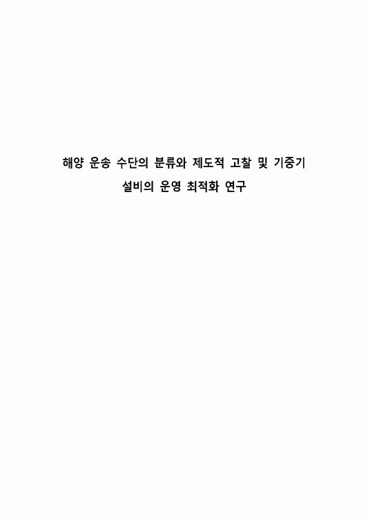 해양 운송 수단의 분류와 제도적 고찰 및 기중기 설비의 운영 최적화 연구