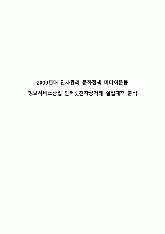 2000년대 인사관리 문화정책 미디어운동 정보서비스산업 인터넷전자상거래 실업대책 분석