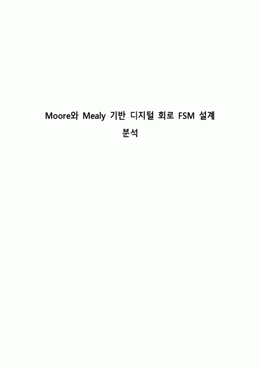 Moore와 Mealy 기반 디지털 회로 FSM 설계 분석