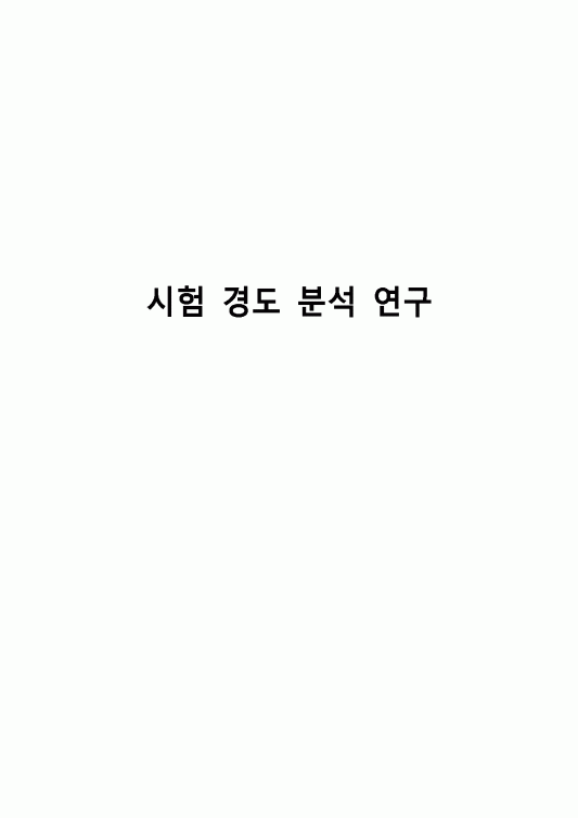 시험 경도 분석 연구