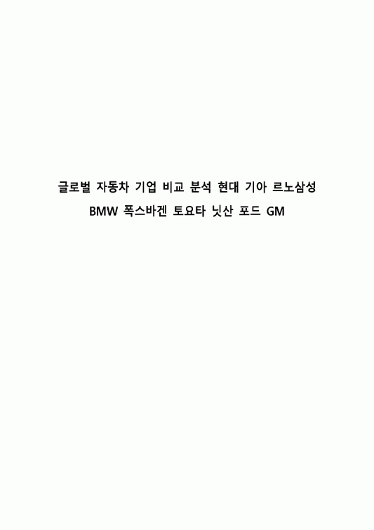 글로벌 자동차 기업 비교 분석 현대 기아 르노삼성 BMW 폭스바겐 토요타 닛산 포드 GM
