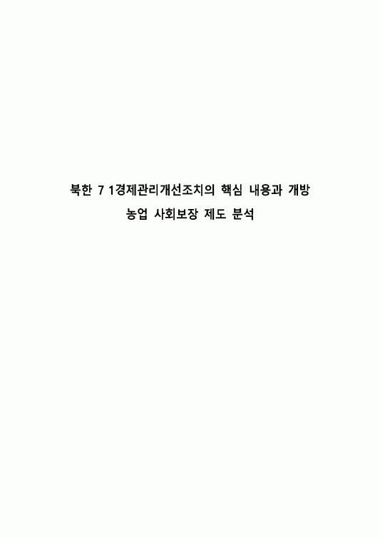 북한 7 1경제관리개선조치의 핵심 내용과 개방 농업 사회보장 제도 분석