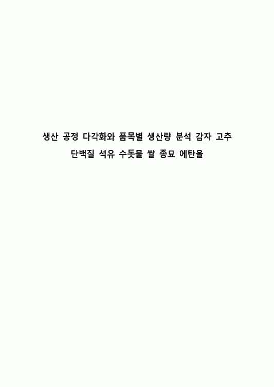 생산 공정 다각화와 품목별 생산량 분석 감자 고추 단백질 석유 수돗물 쌀 종묘 에탄올