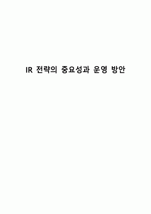 IR 전략의 중요성과 운영 방안
