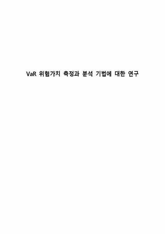 VaR 위험가치 측정과 분석 기법에 대한 연구