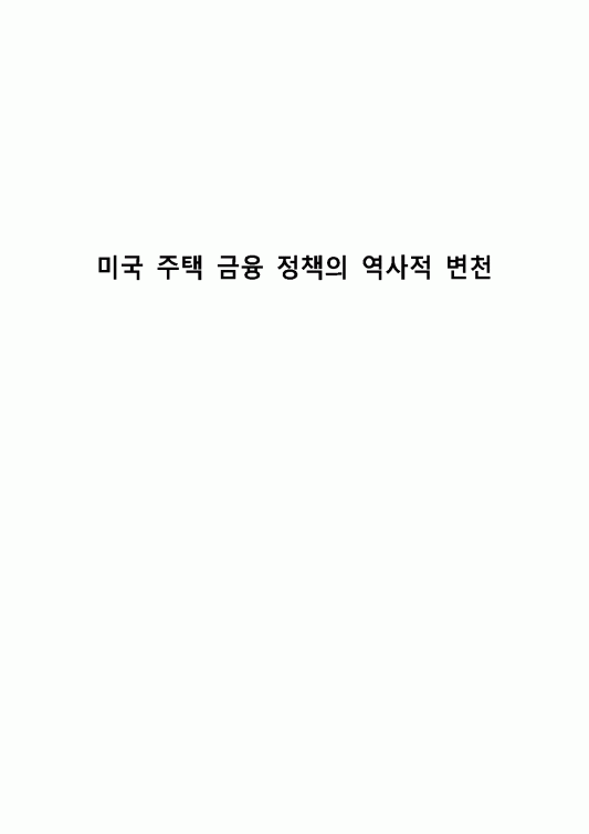 미국 주택 금융 정책의 역사적 변천