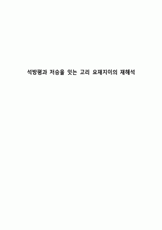 석방평과 저승을 잇는 고리 요재지이의 재해석