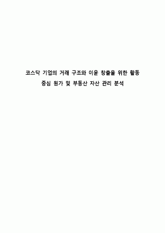 코스닥 기업의 거래 구조와 이윤 창출을 위한 활동 중심 원가 및 부동산 자산 관리 분석