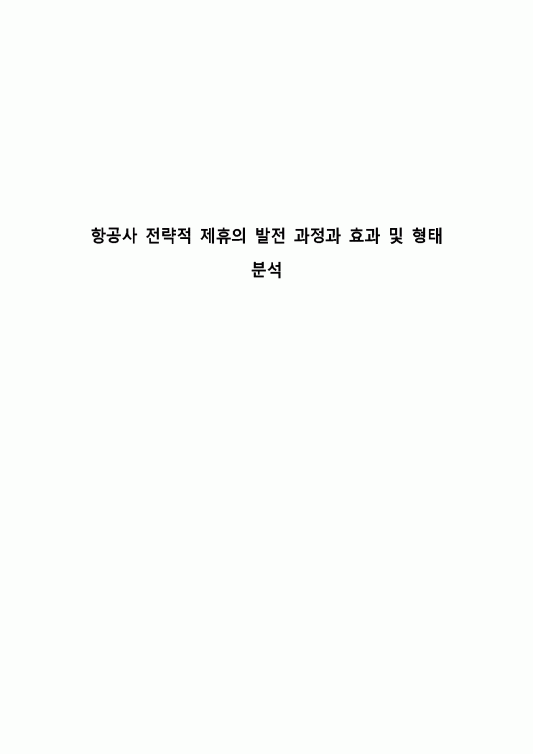 항공사 전략적 제휴의 발전 과정과 효과 및 형태 분석