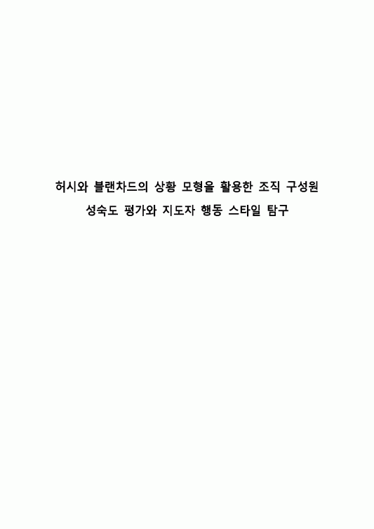 허시와 블랜차드의 상황 모형을 활용한 조직 구성원 성숙도 평가와 지도자 행동 스타일 탐구