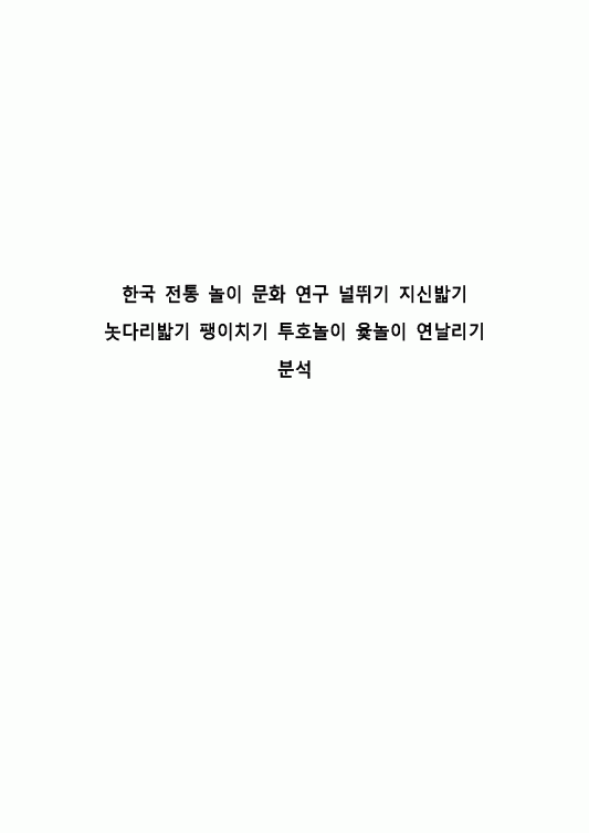한국 전통 놀이 문화 연구 널뛰기 지신밟기 놋다리밟기 팽이치기 투호놀이 윷놀이 연날리기 분석