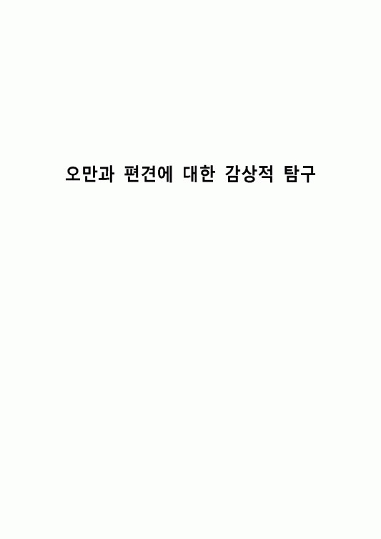 오만과 편견에 대한 감상적 탐구