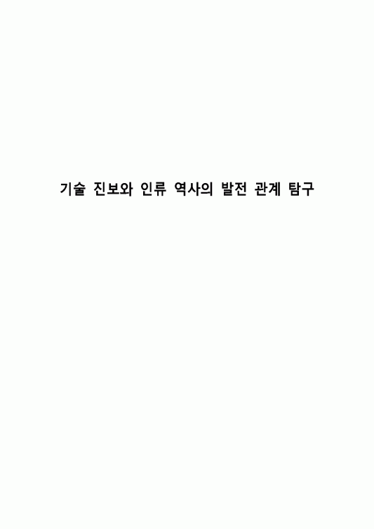 기술 진보와 인류 역사의 발전 관계 탐구
