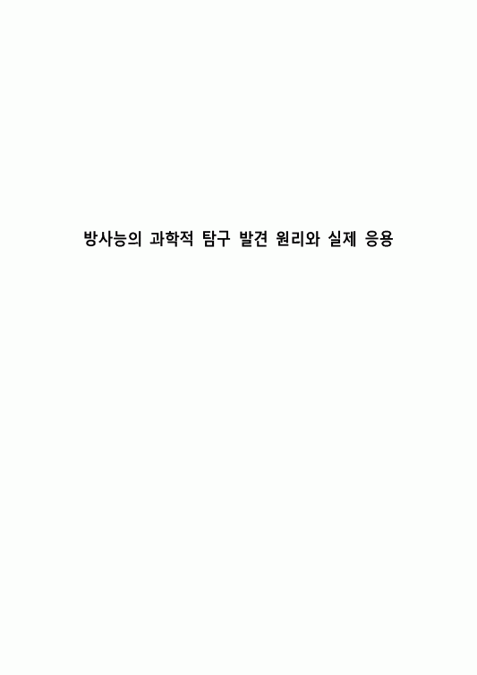 방사능의 과학적 탐구 발견 원리와 실제 응용