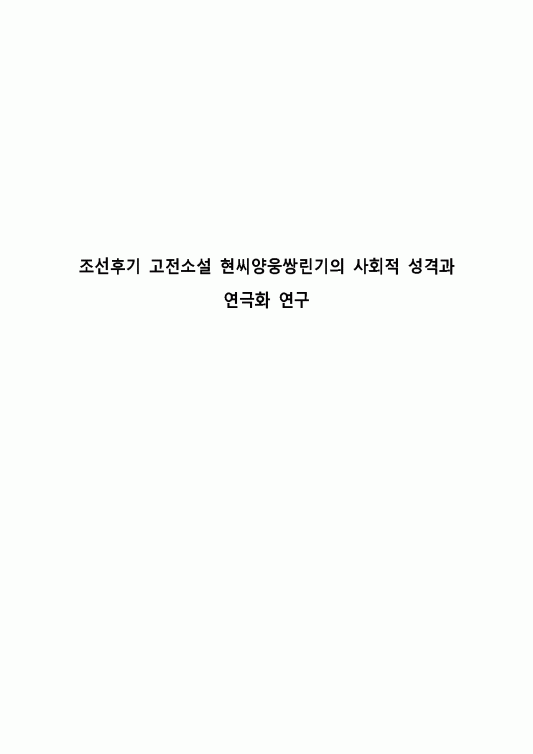 조선후기 고전소설 현씨양웅쌍린기의 사회적 성격과 연극화 연구