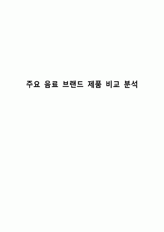주요 음료 브랜드 제품 비교 분석
