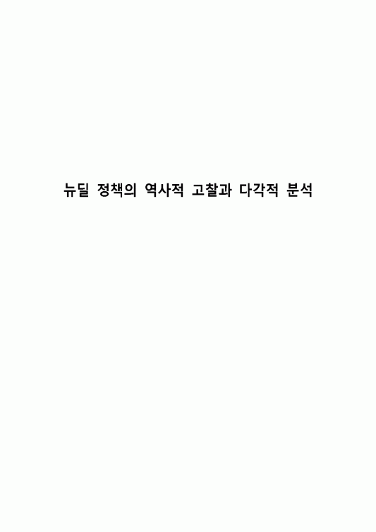 뉴딜 정책의 역사적 고찰과 다각적 분석