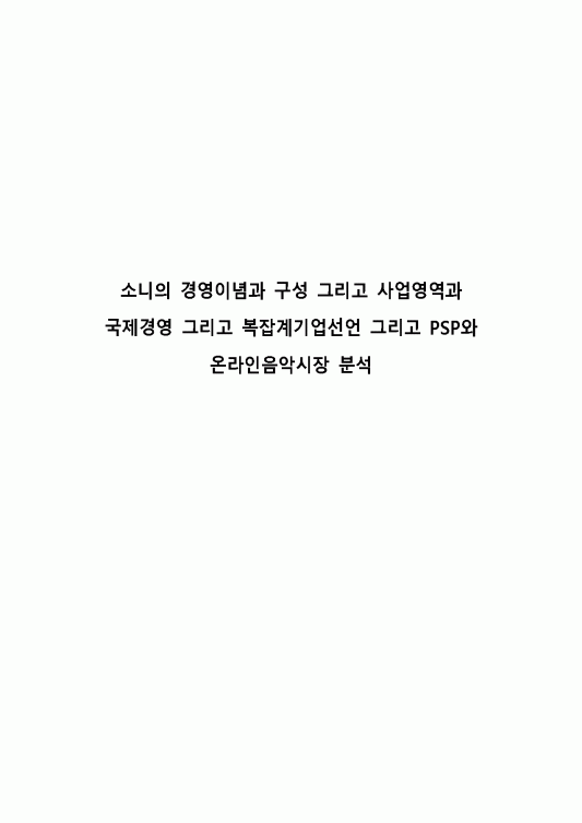 소니의 경영이념과 구성 그리고 사업영역과 국제경영 그리고 복잡계기업선언 그리고 PSP와 온라인음악시장 분석