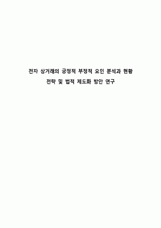 전자 상거래의 긍정적 부정적 요인 분석과 현황 전략 및 법적 제도화 방안 연구