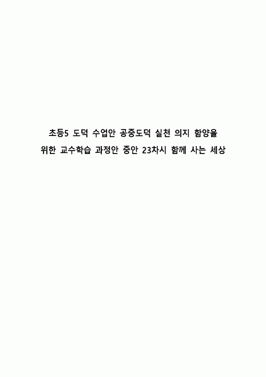 초등5 도덕 수업안 공중도덕 실천 의지 함양을 위한 교수학습 과정안 중안 23차시 함께 사는 세상