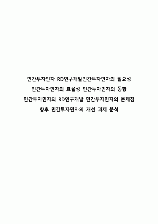 민간투자민자 RD연구개발민간투자민자의 필요성 민간투자민자의 효율성 민간투자민자의 동향 민간투자민자의 RD연구개발 민간투자민자의 문제점 향후 민간투자민자의 개선 과제 분석