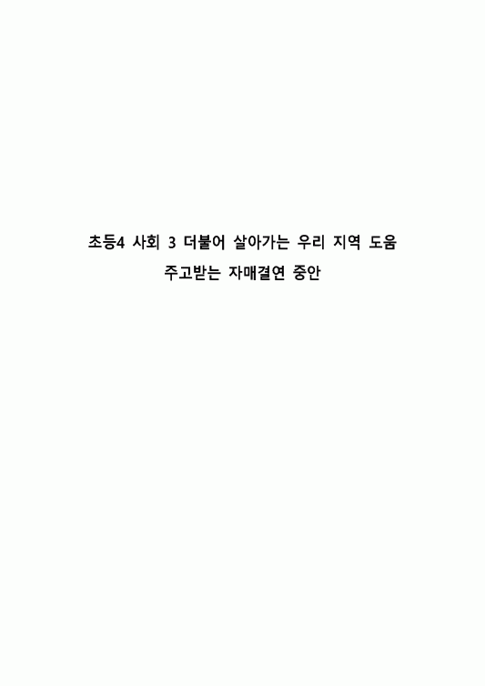 초등4 사회 3 더불어 살아가는 우리 지역 도움 주고받는 자매결연 중안