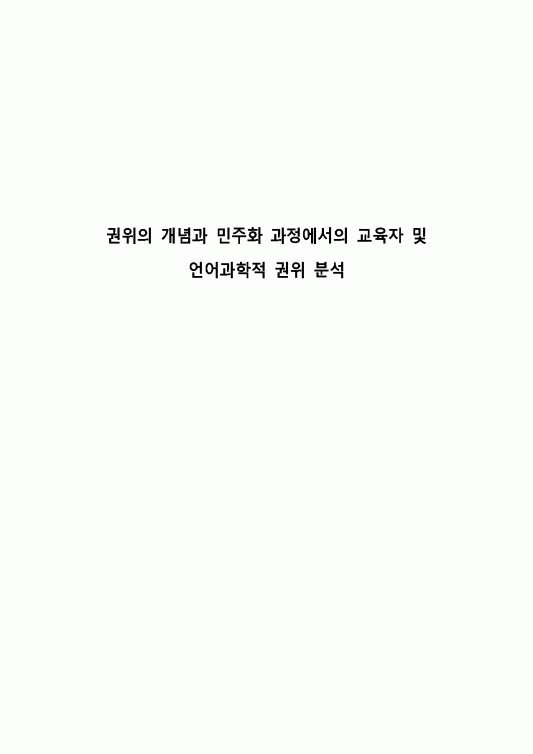 권위의 개념과 민주화 과정에서의 교육자 및 언어과학적 권위 분석