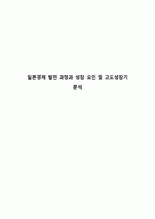 일본경제 발전 과정과 성장 요인 및 고도성장기 분석