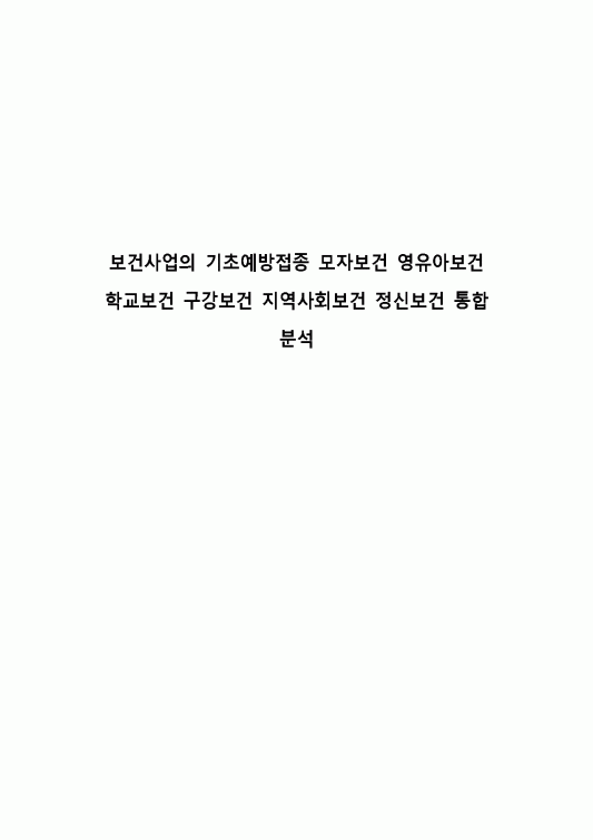 보건사업의 기초예방접종 모자보건 영유아보건 학교보건 구강보건 지역사회보건 정신보건 통합 분석