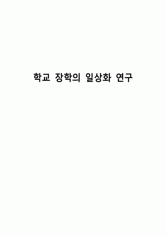 학교 장학의 일상화 연구