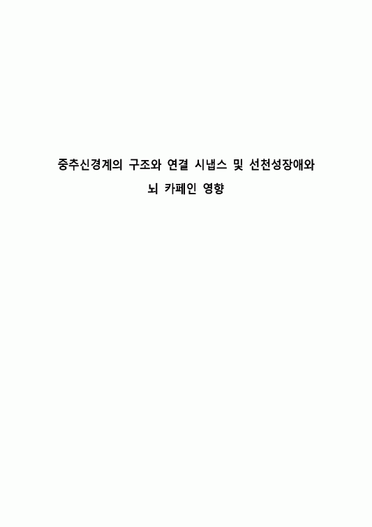 중추신경계의 구조와 연결 시냅스 및 선천성장애와 뇌 카페인 영향