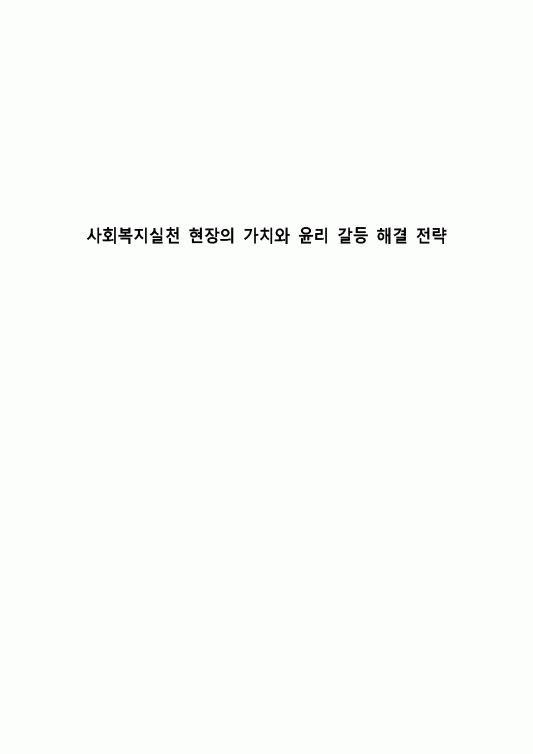 사회복지실천 현장의 가치와 윤리 갈등 해결 전략