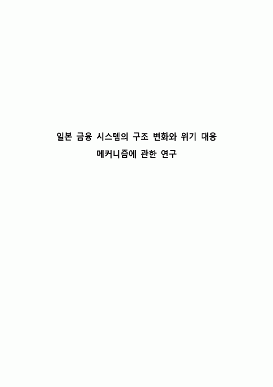 일본 금융 시스템의 구조 변화와 위기 대응 메커니즘에 관한 연구