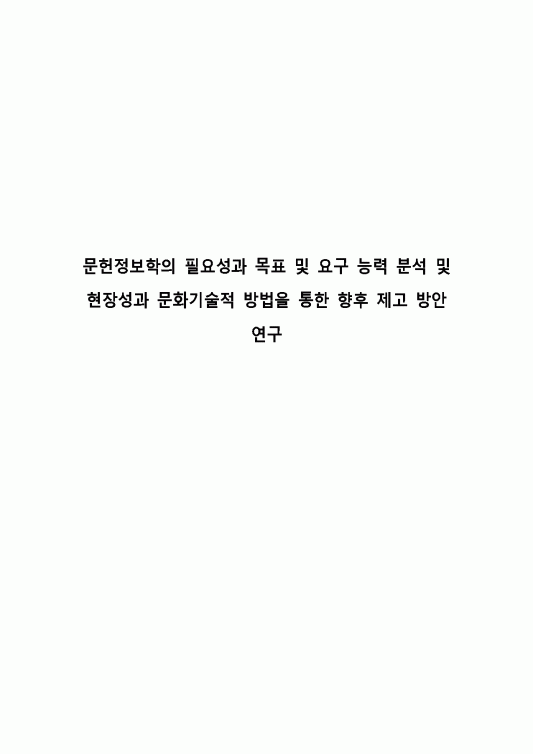 문헌정보학의 필요성과 목표 및 요구 능력 분석 및 현장성과 문화기술적 방법을 통한 향후 제고 방안 연구