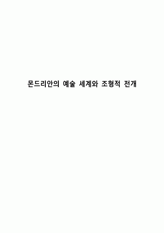 몬드리안의 예술 세계와 조형적 전개