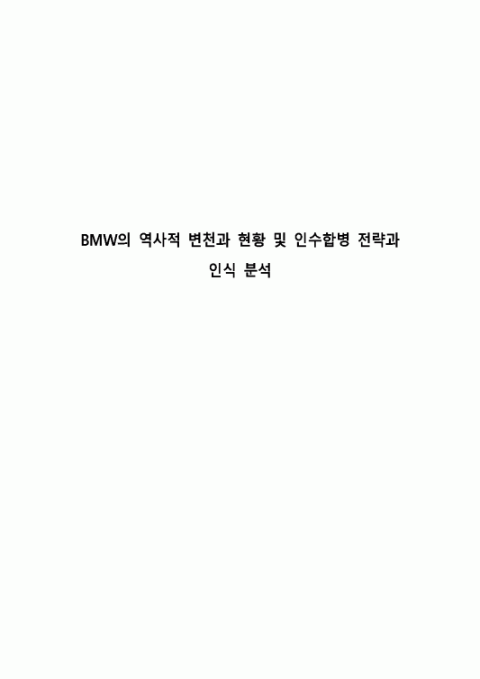 BMW의 역사적 변천과 현황 및 인수합병 전략과 인식 분석