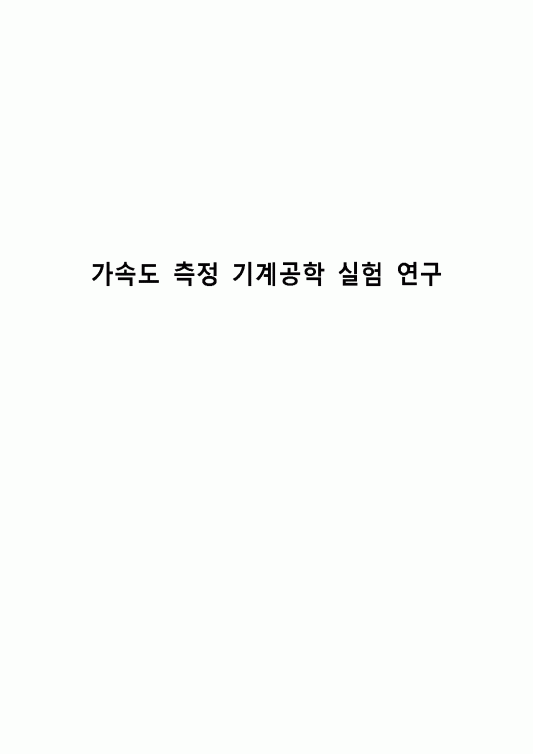 가속도 측정 기계공학 실험 연구