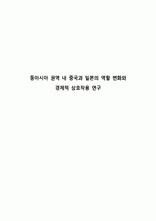 동아시아 권역 내 중국과 일본의 역할 변화와 경제적 상호작용 연구