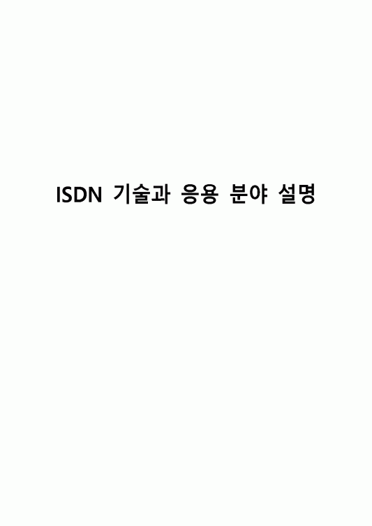 ISDN 기술과 응용 분야 설명